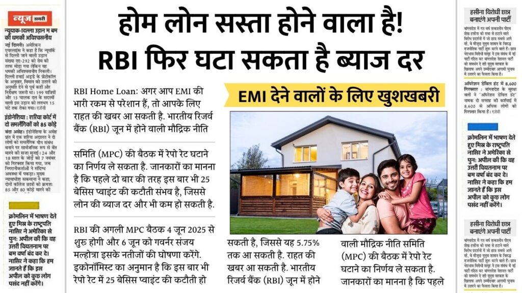 होम लोन सस्ता होने वाला है! RBI फिर घटा सकता है ब्याज दर RBI Home Loan